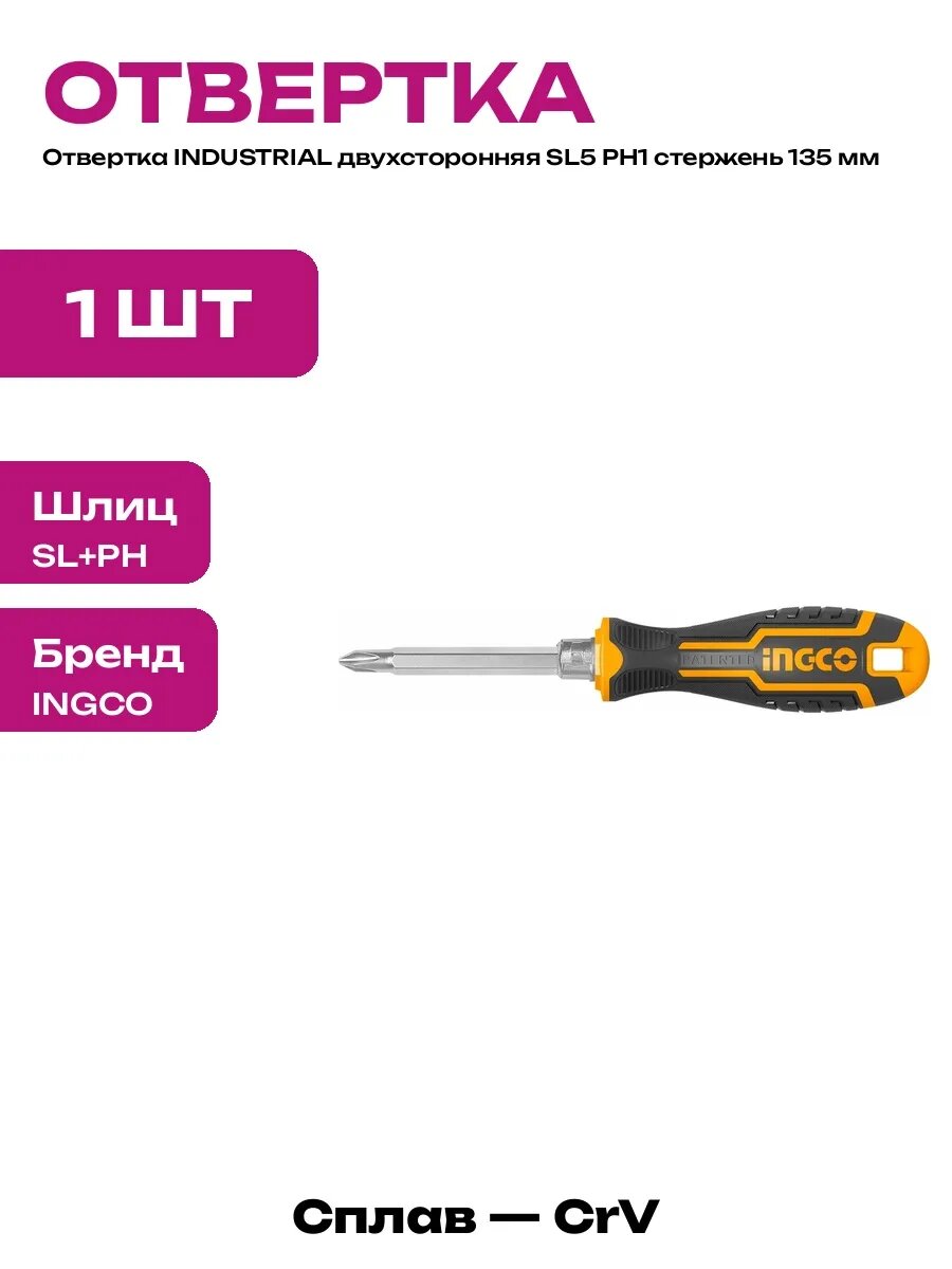 Отвертка INDUSTRIAL со сменным стержнем 2 в 1 шлиц SL5 и PH1