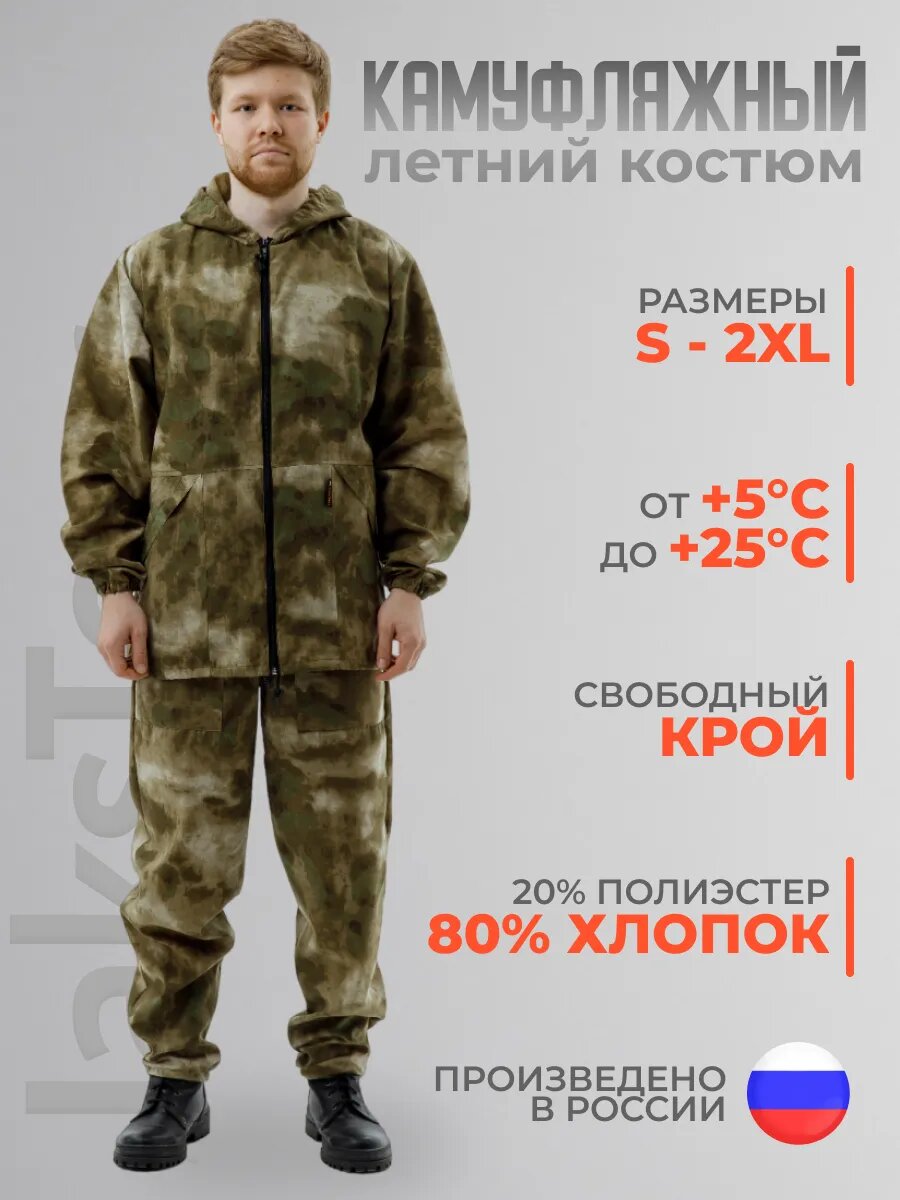 Костюм камуфляжный летний рабочий для рыбалки