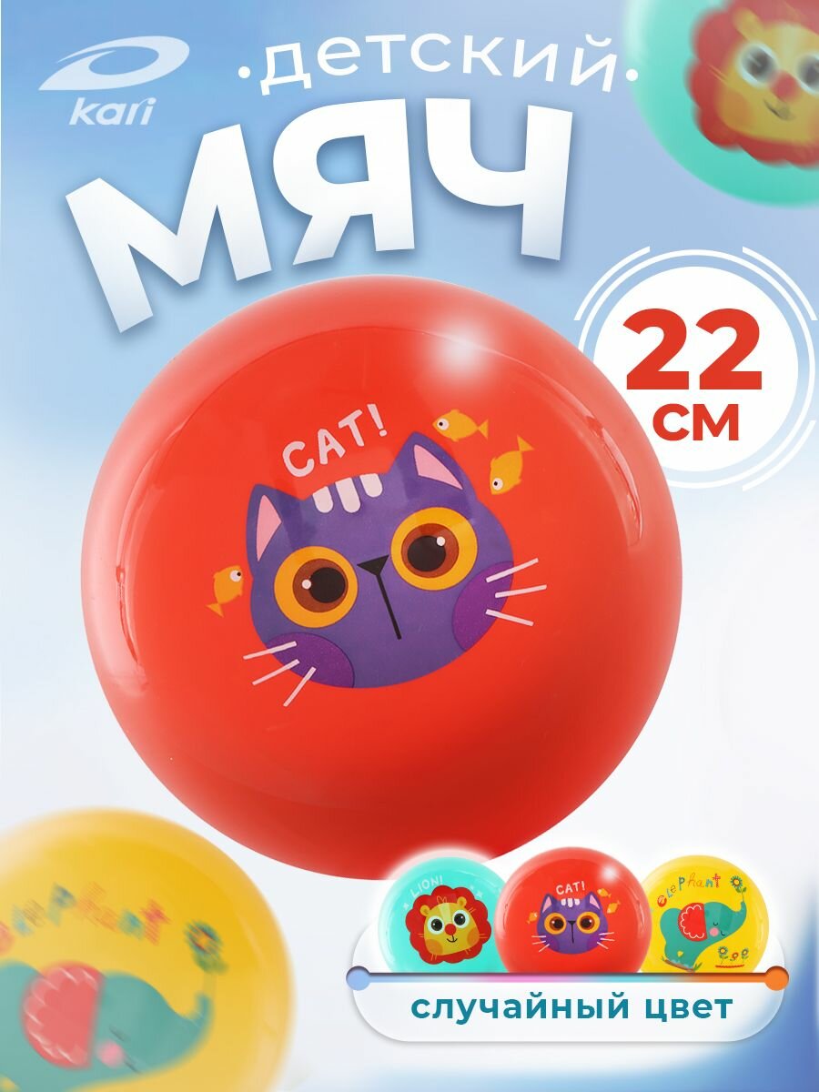 Мяч детский для малышей 22 см Kari мячик