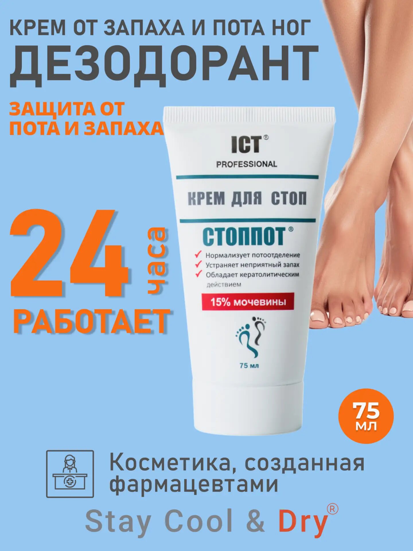 Крем-дезодорант ICT professional стоппот, от пота и запаха, 75мл