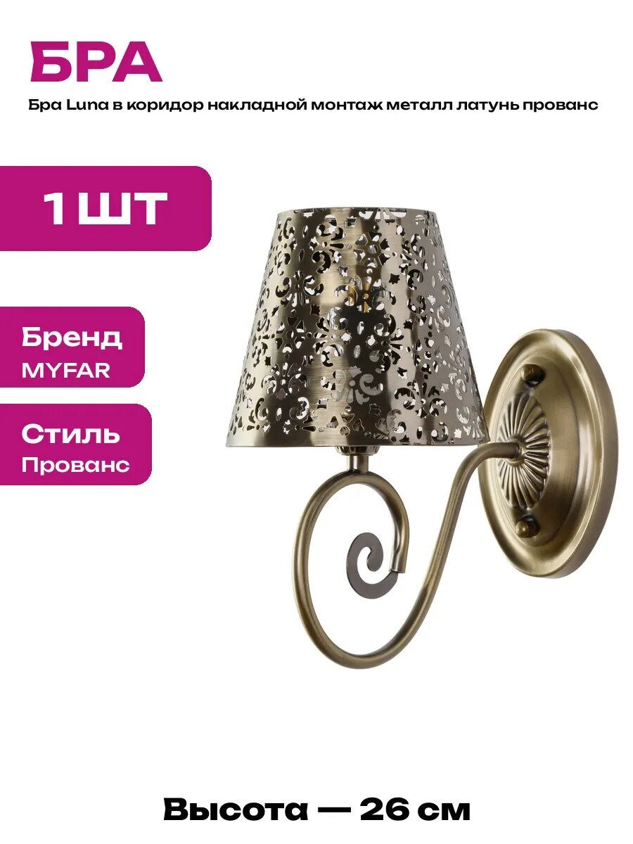 Бра Luna MR1316-1W настенный светильник стиль прованс латунь