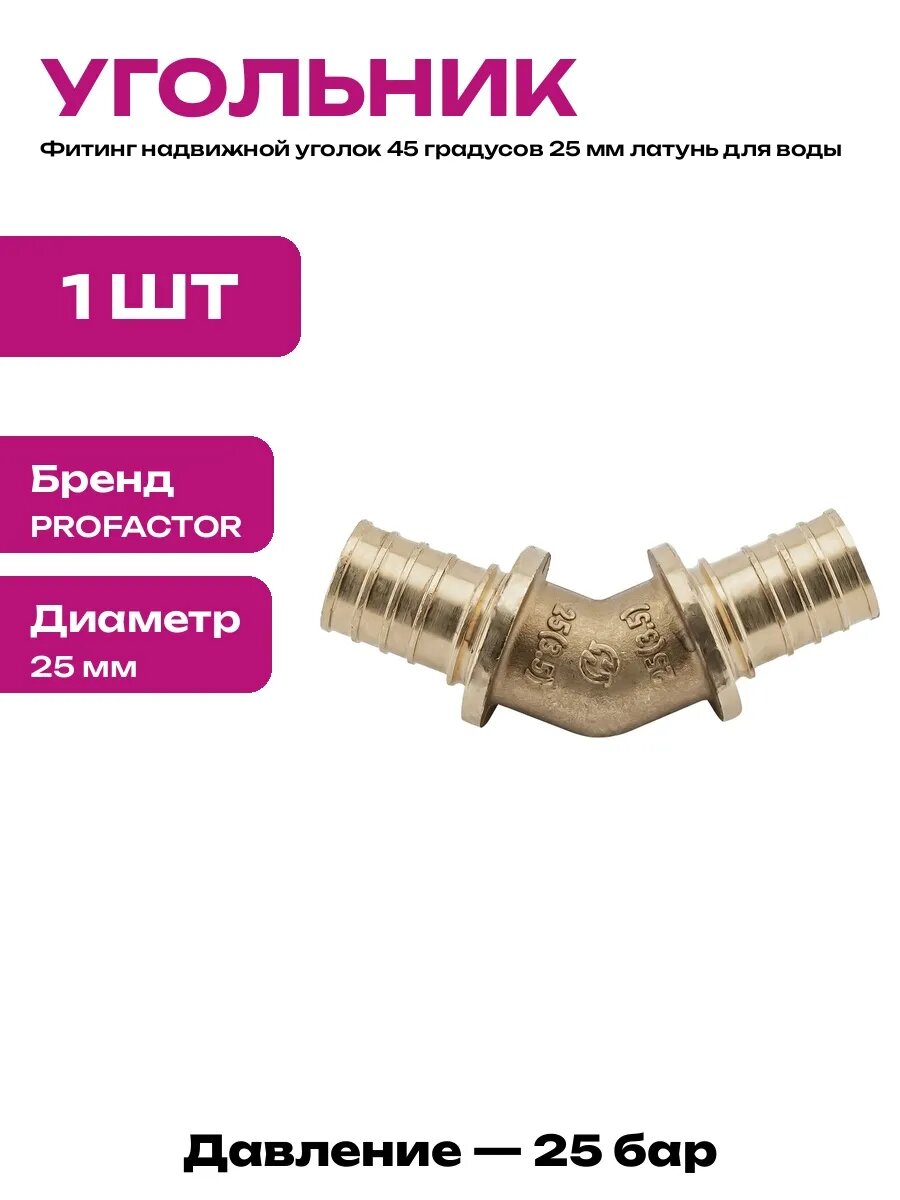 Уголок аксиальный 25 мм латунный для труб под углом 45 град