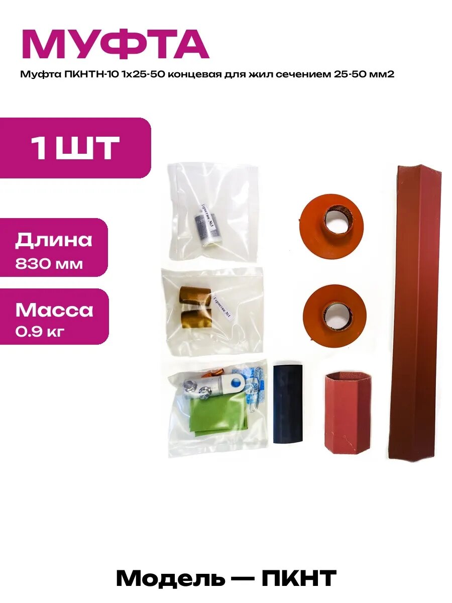 Комплект концевой муфты пкнтн для кабеля 10кВ наружная 25-50