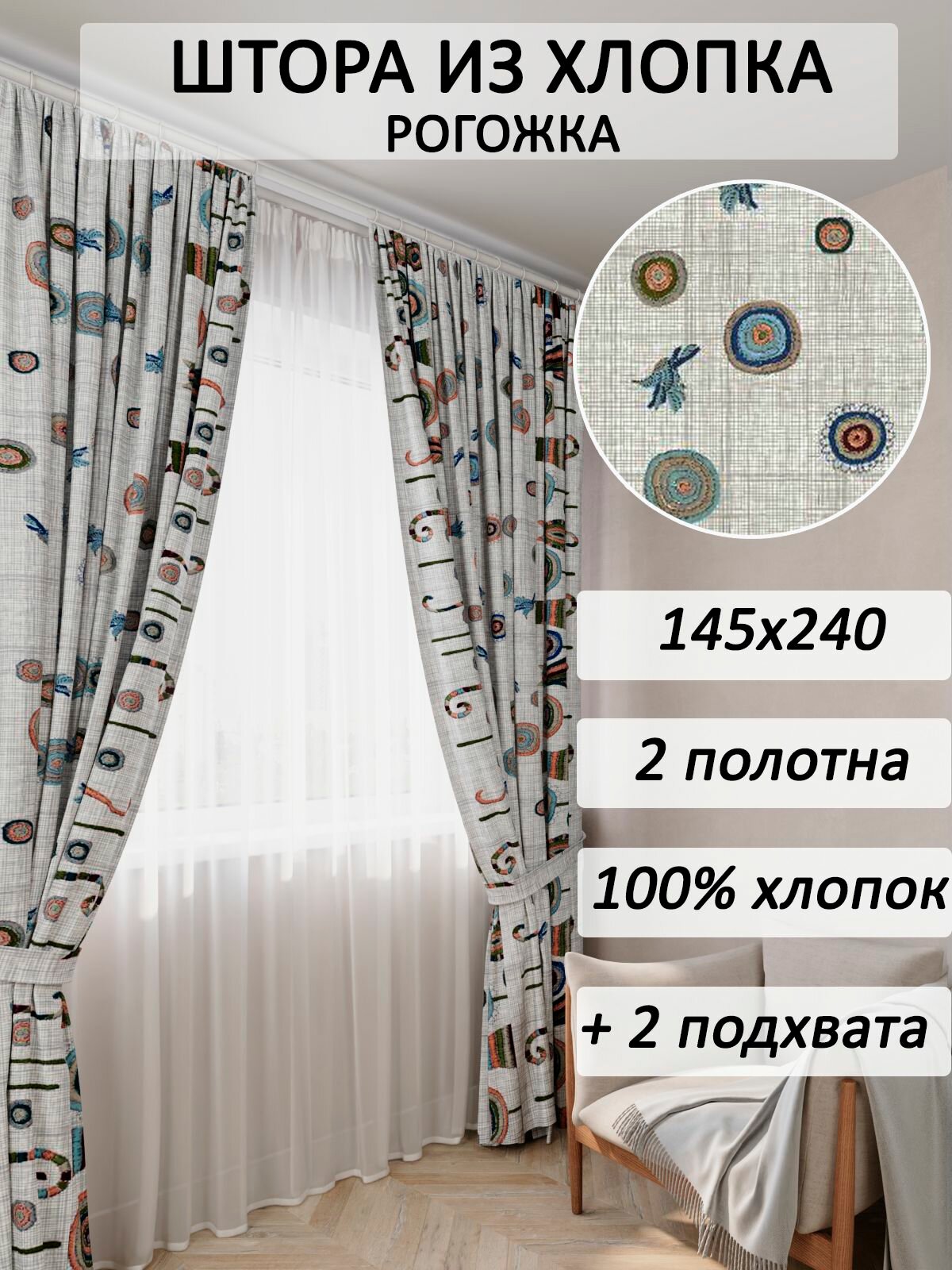 Штора из рогожки на кухню, для спальни, гостиной 145х240 2шт