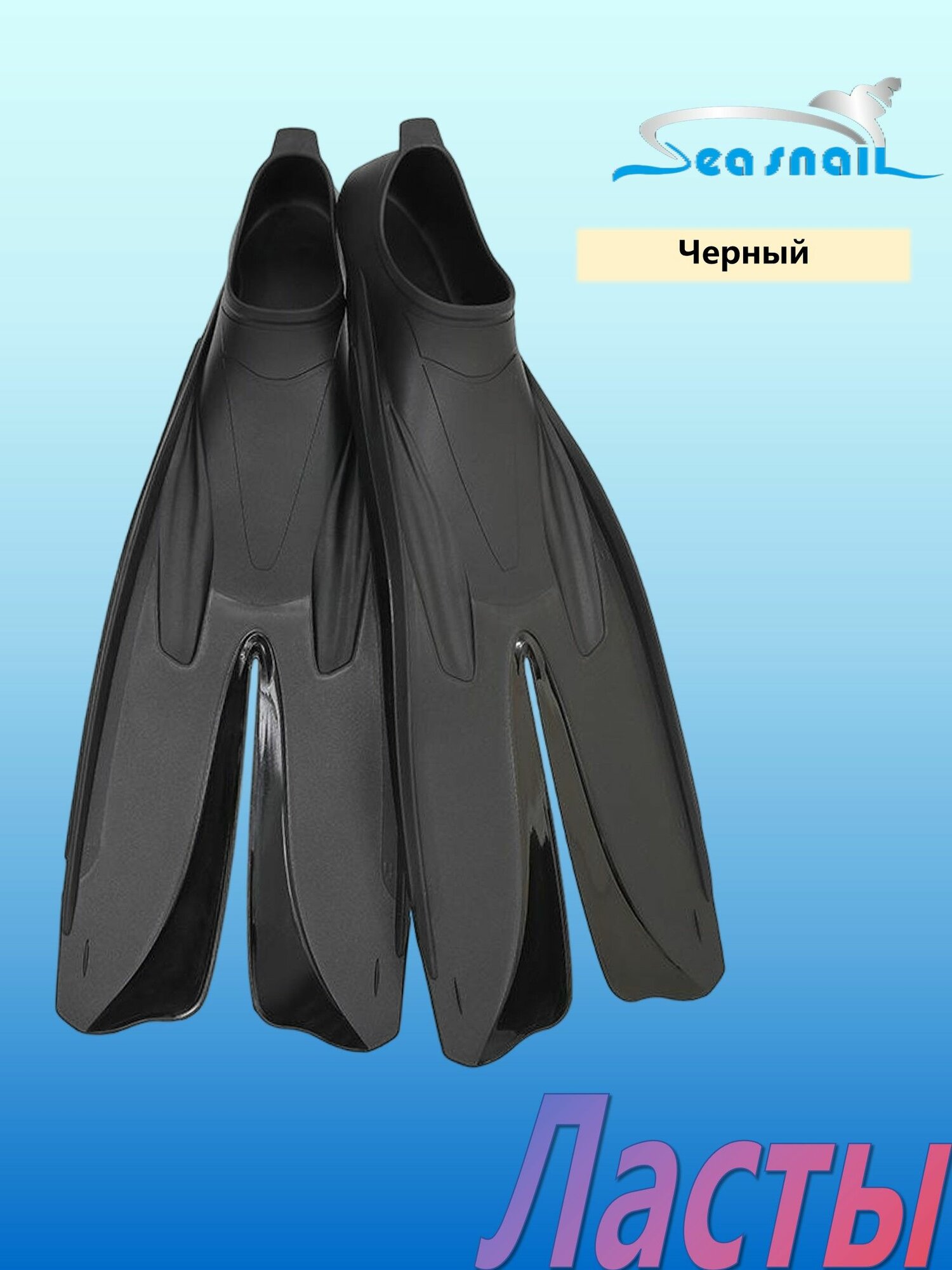 Ласты seasnail Ласты для сноркелинга, длинные, Cпециальные каналы для дайвинга