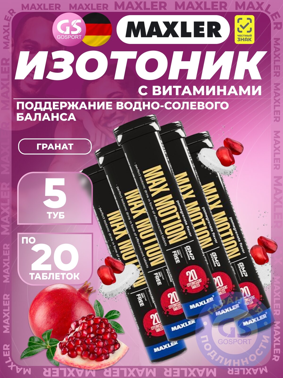 Изотоник MAXLER Max Motion Effervescent 5х20 шипучих таблеток, Гранат