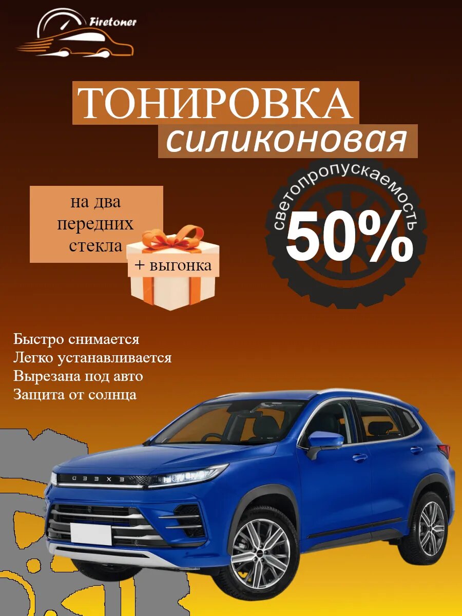 Съемная тонировка силиконовая для Exeed LX, светопропускаемость 50%