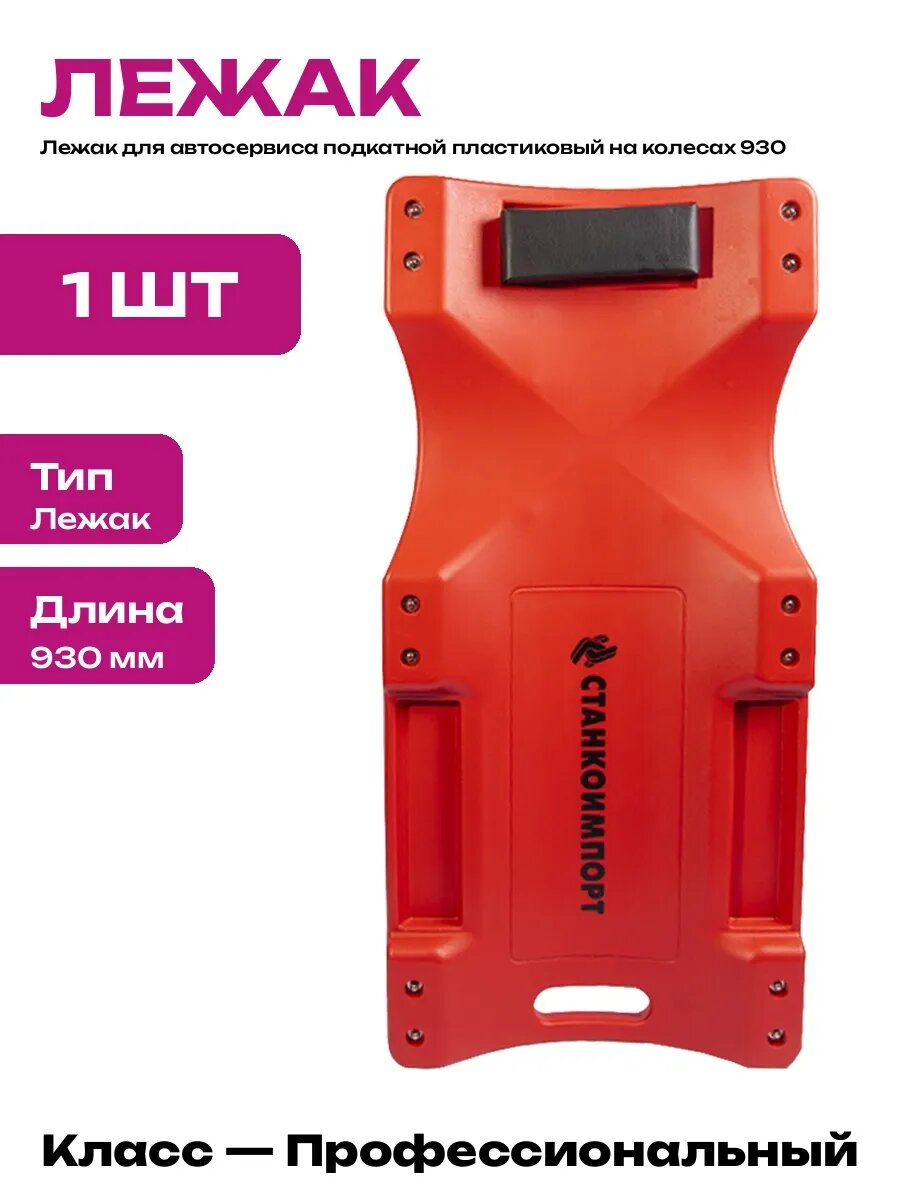 Пластиковый лежак для сто подкатной профессиональный 930х430