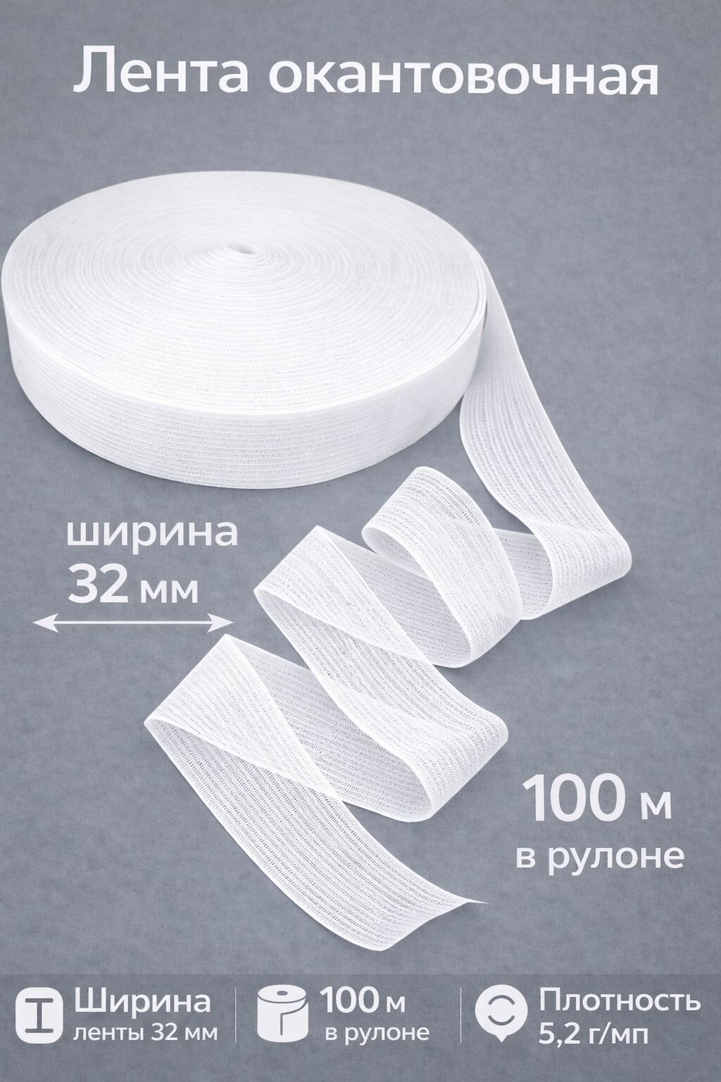 Тесьма окантовочная, лента для окантовки, ширина 32мм, цвет белый, длина 100 м