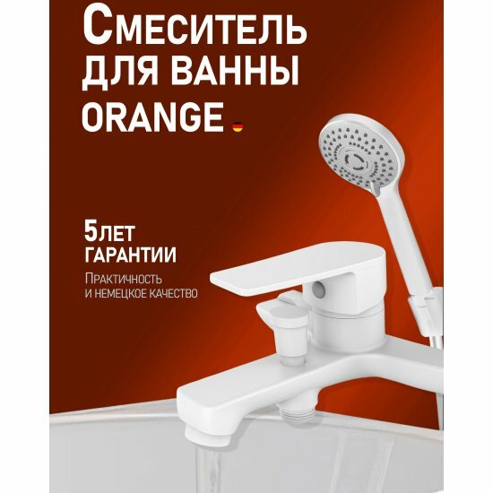 Смеситель для ванны и душа Orange Loop M26-100w с душевым набором