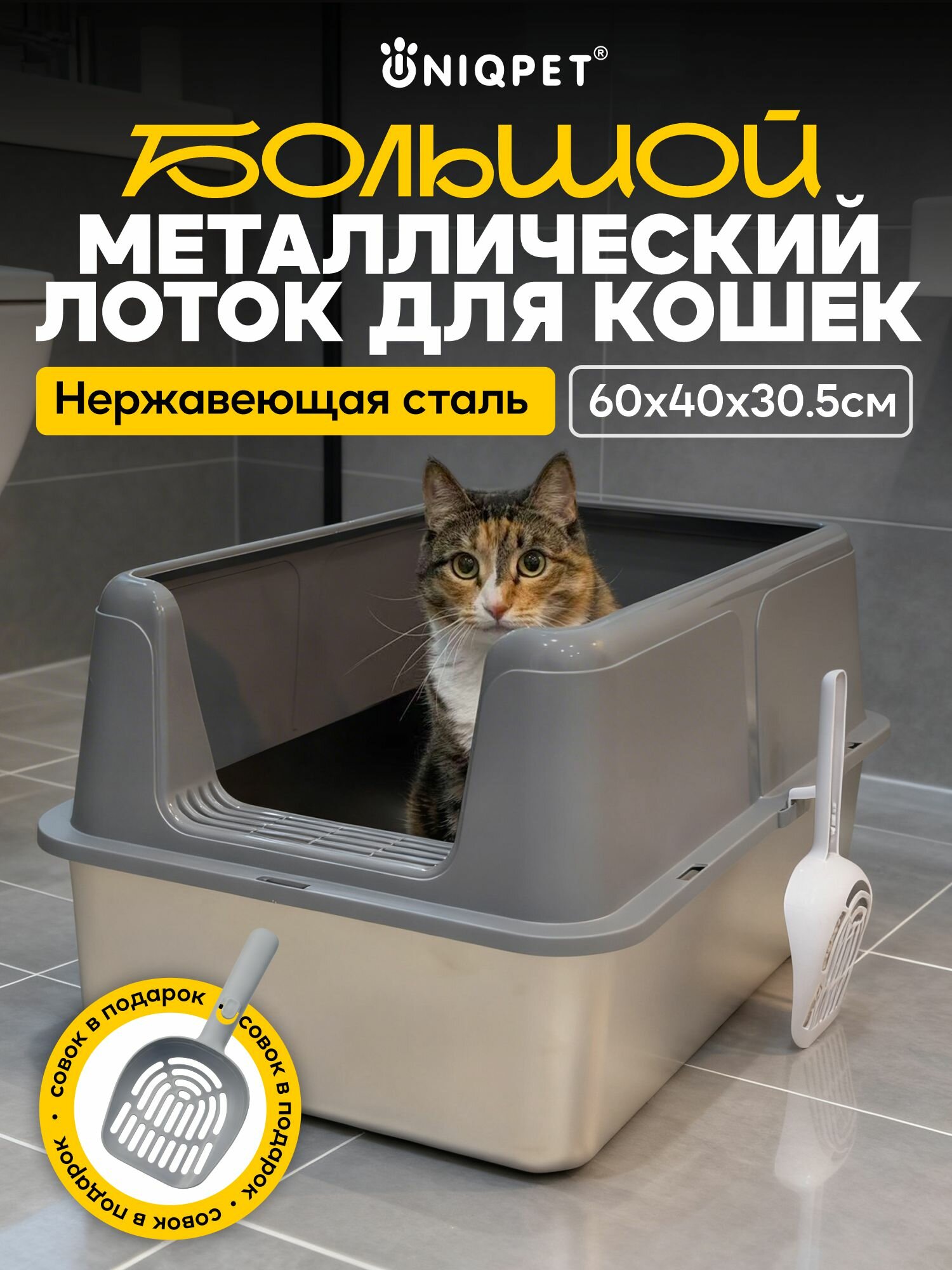 Лоток для кошек металлический большой с высоким бортом, из нержавеющей стали, UNIQPET