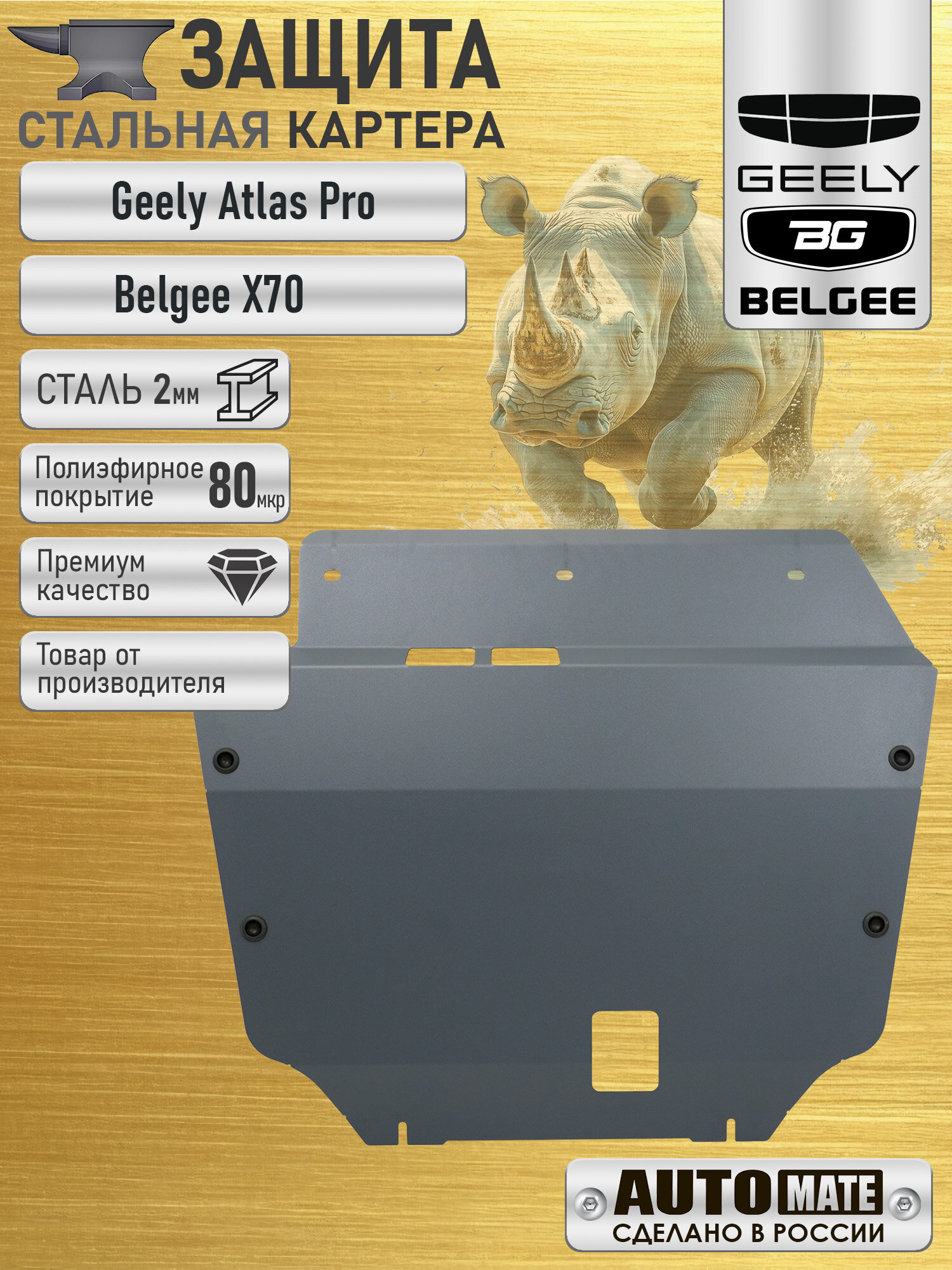 Защита картера для Belgee X70, Geely Atlas Pro, премиум AUTOMATE, сталь 2мм
