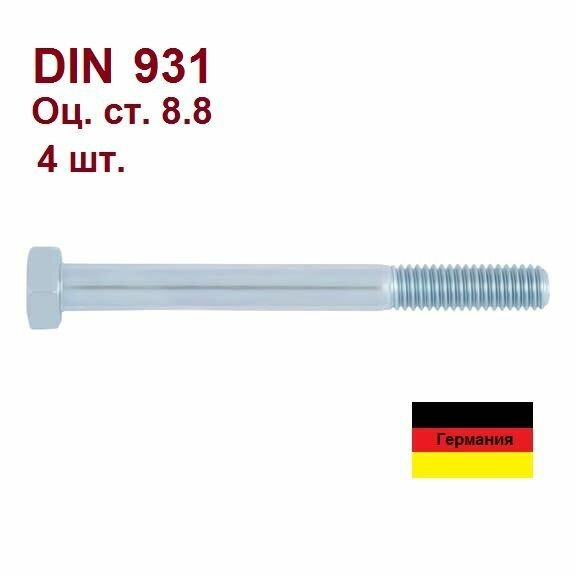 Болт DIN 931 М16х100, оц. ст, кл. пр. 8.8, Wurth. 4 шт. Германия