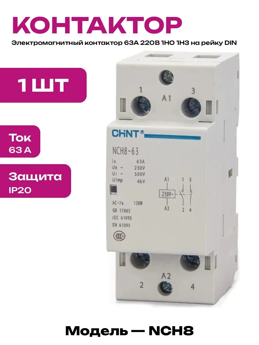 Контактор модульный NCH8-63/11 63А 220В 1НО 1НЗ в электрощит