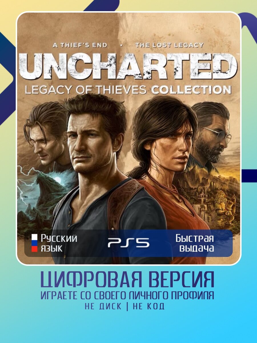 Комплект Uncharted: Legacy of Thieves Collection для PlayStation 5 (PS5)