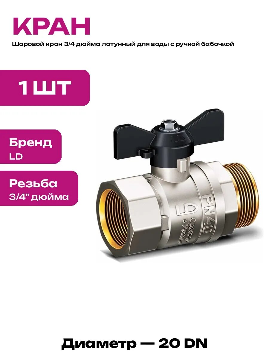 Кран шаровой латунный 3/4 дюйма для воды внутренняя наружная