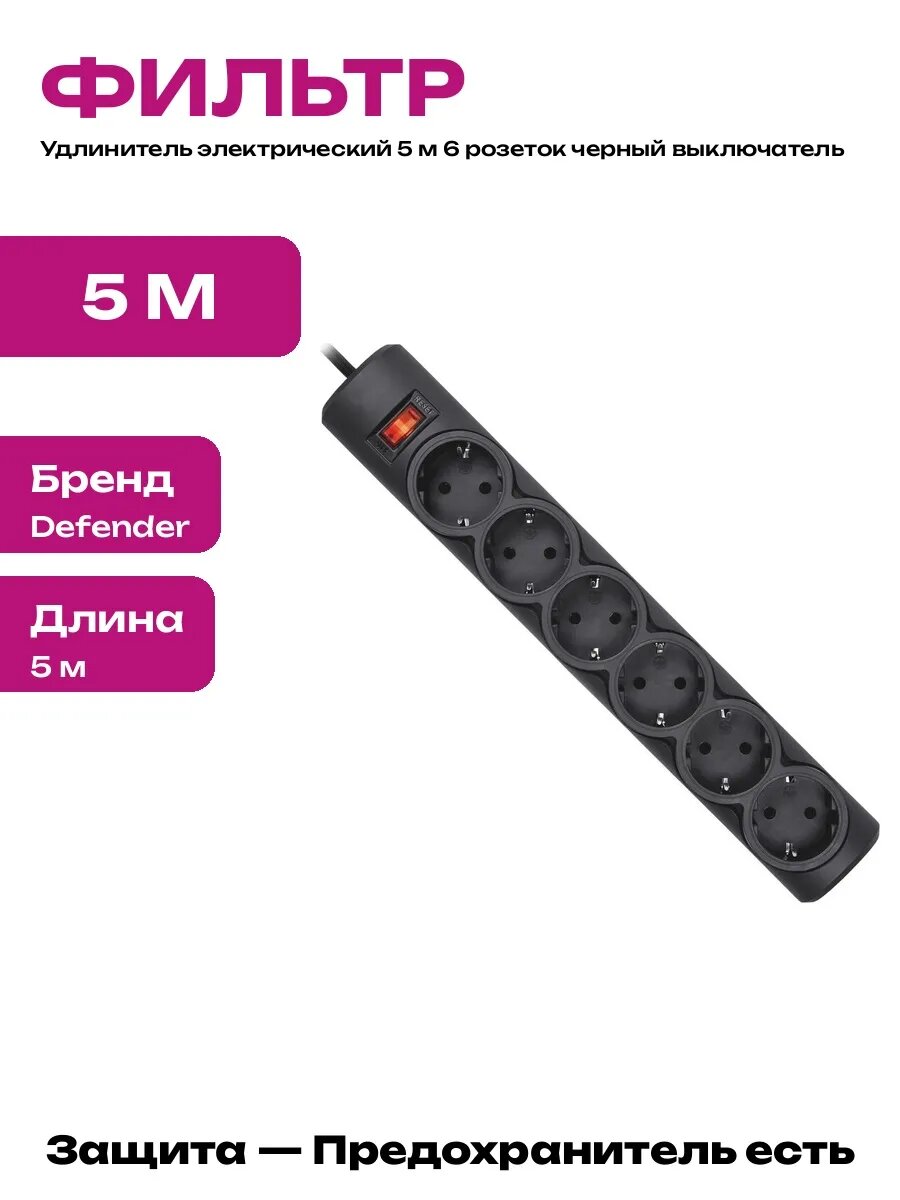 Удлинитель сетевой 5 метров 6 розеток 10А с предохранителем