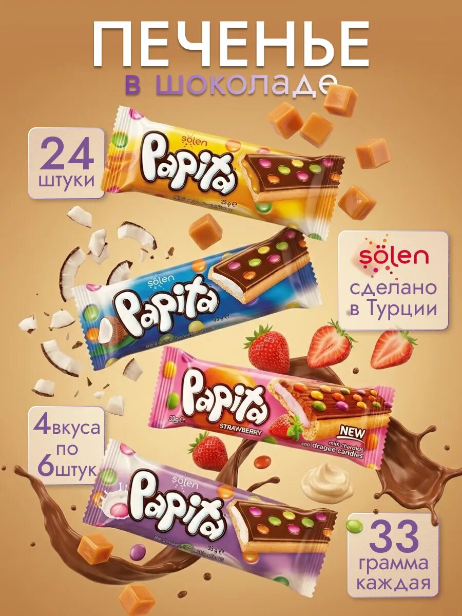 Papita ассорти 4 вкуса по 6 шт