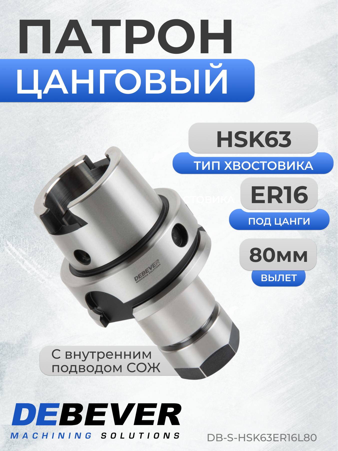 Debever Machining Solutions Патрон цанговый HSK63-ER16-80, серия Standard DB-S-HSK63ER16L80