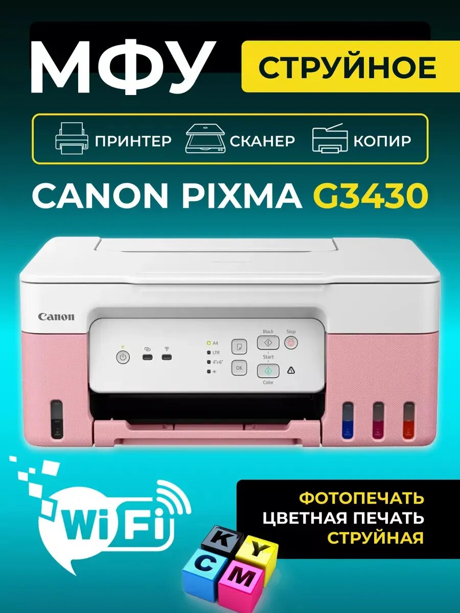 МФУ струйное цветное Canon PIXMA G3430 розовое 5989C024. USB, А4, Wi-Fi, AirPrint. СНПЧ