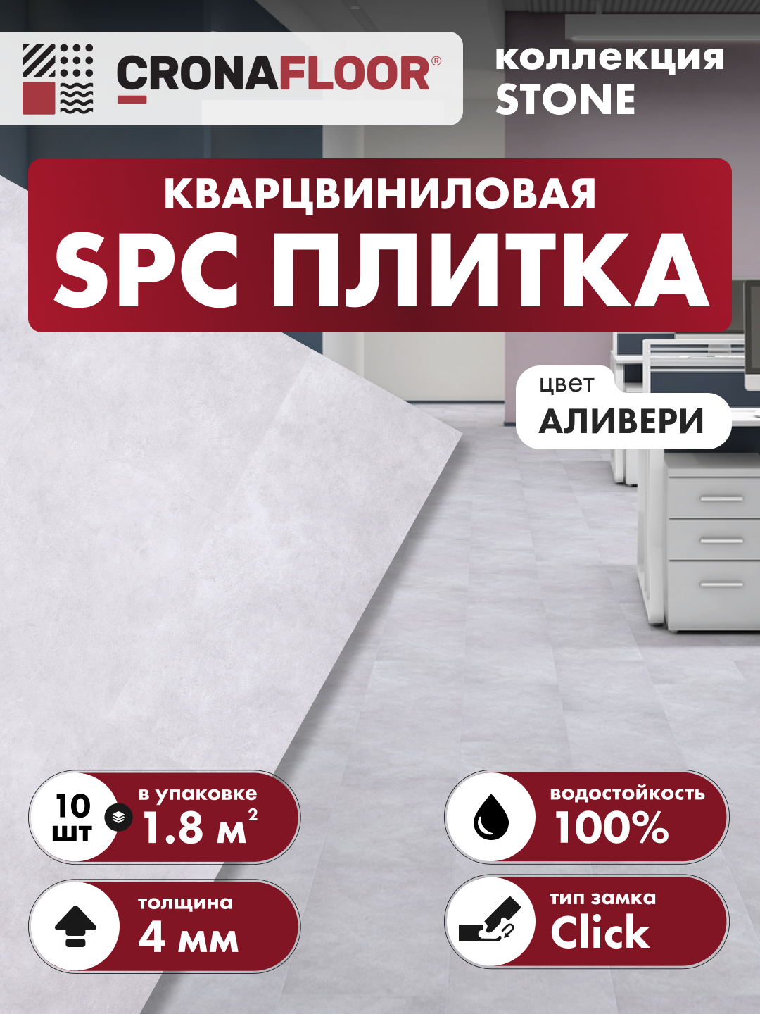 Виниловая плитка SPC CronaFloor Stone Аливери XJ87009 (в уп. 10 шт./1.8 м2)