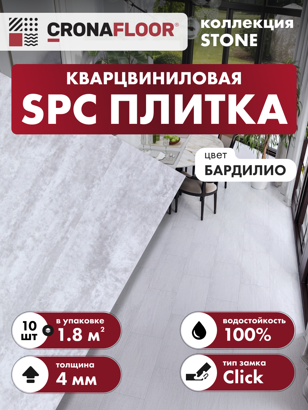 Виниловая плитка SPC CronaFloor Stone Бардилио XJ87005 (в уп. 10 шт./1.8 м2)
