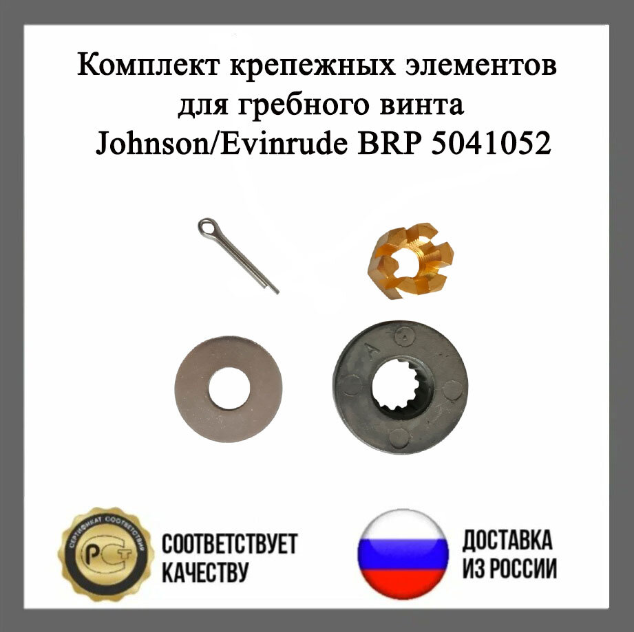 Комплект крепежных элементов для гребного винта Johnson/Evinrude BRP 5041052