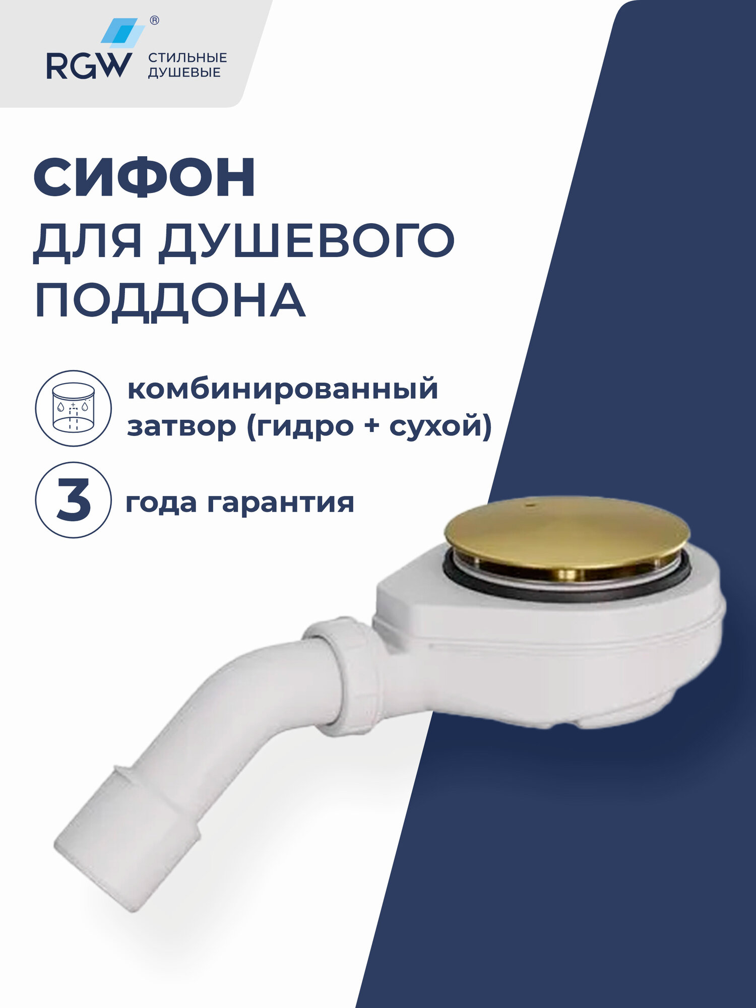 Сифон для душевого поддона RGW S-16-1G золото