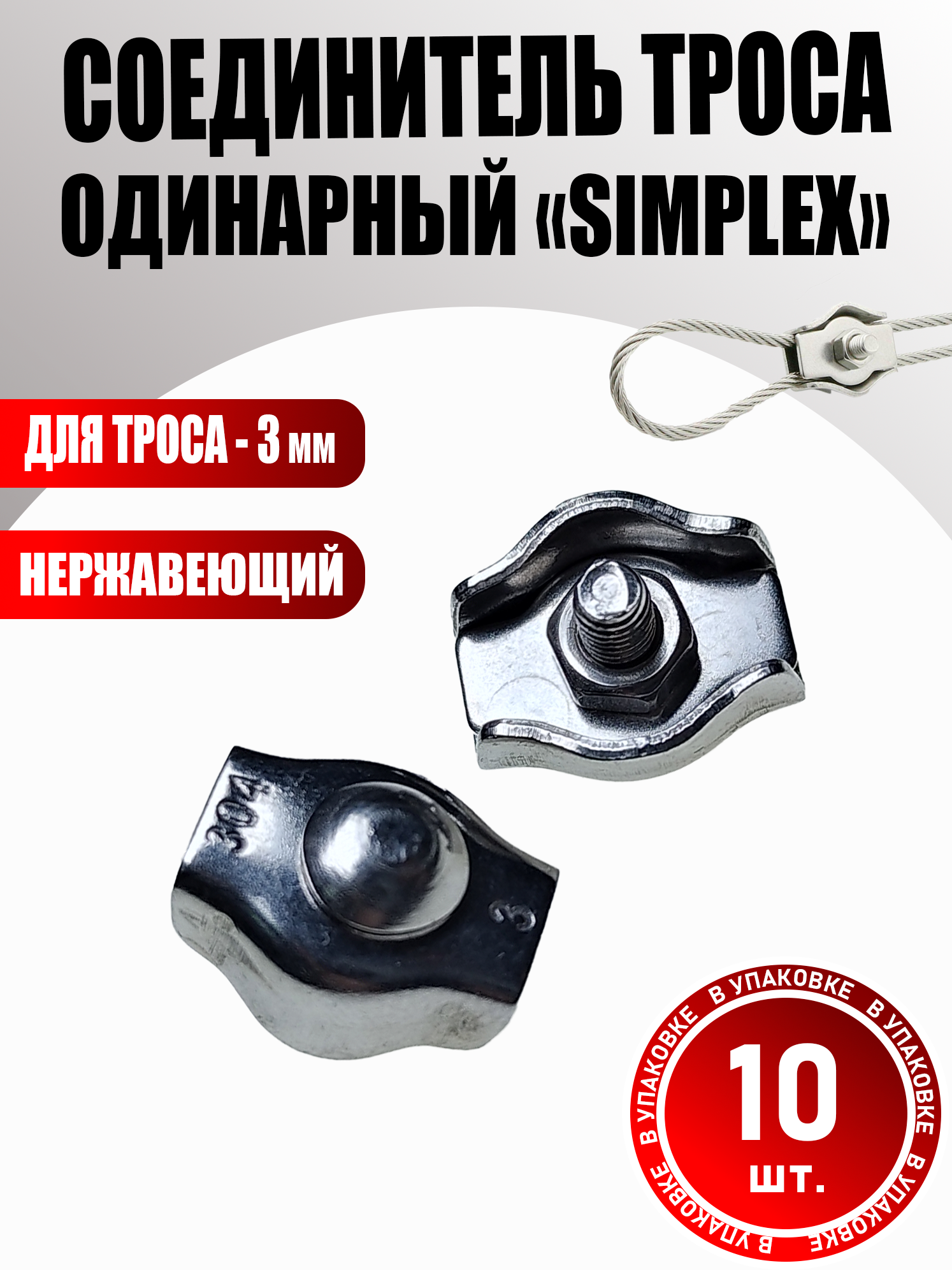 3 Соединитель троса одинарный (SIMPLEX) нерж. А2-70 (10 шт.)