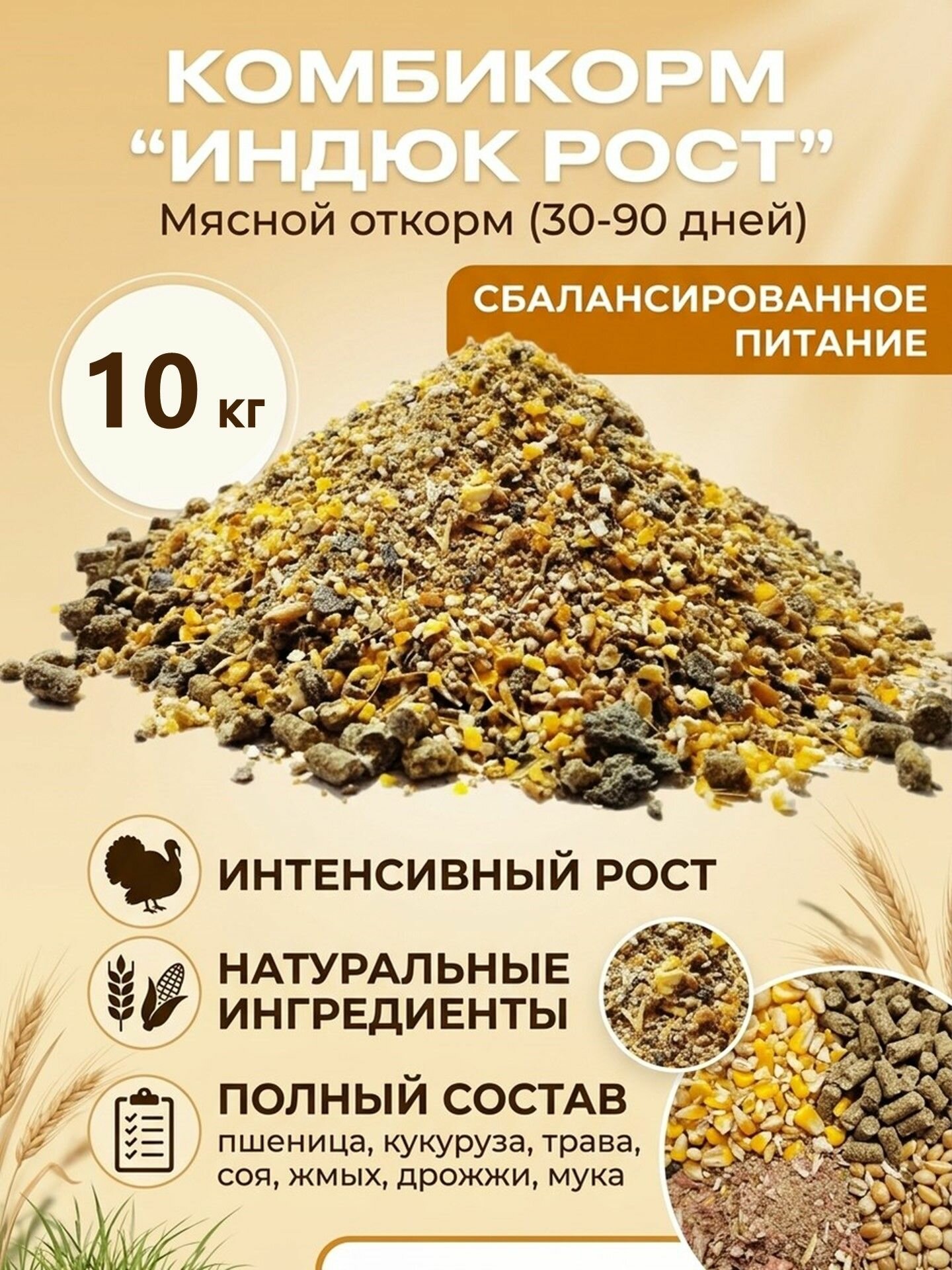 Комбикорм для откорма мясной птицы Индюк Рост (30-90 дней), 10 кг