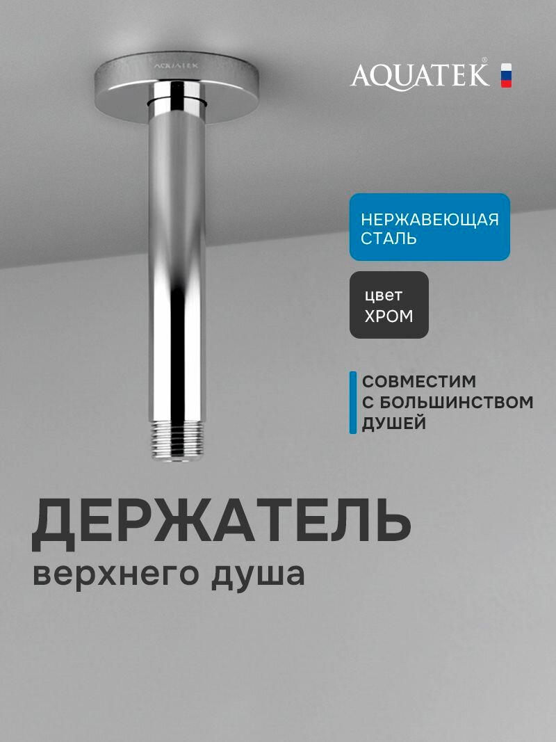 Кронштейн для верхнего душа потолочный 15 см Aquatek AQ2171CR хром, нержавеющая сталь