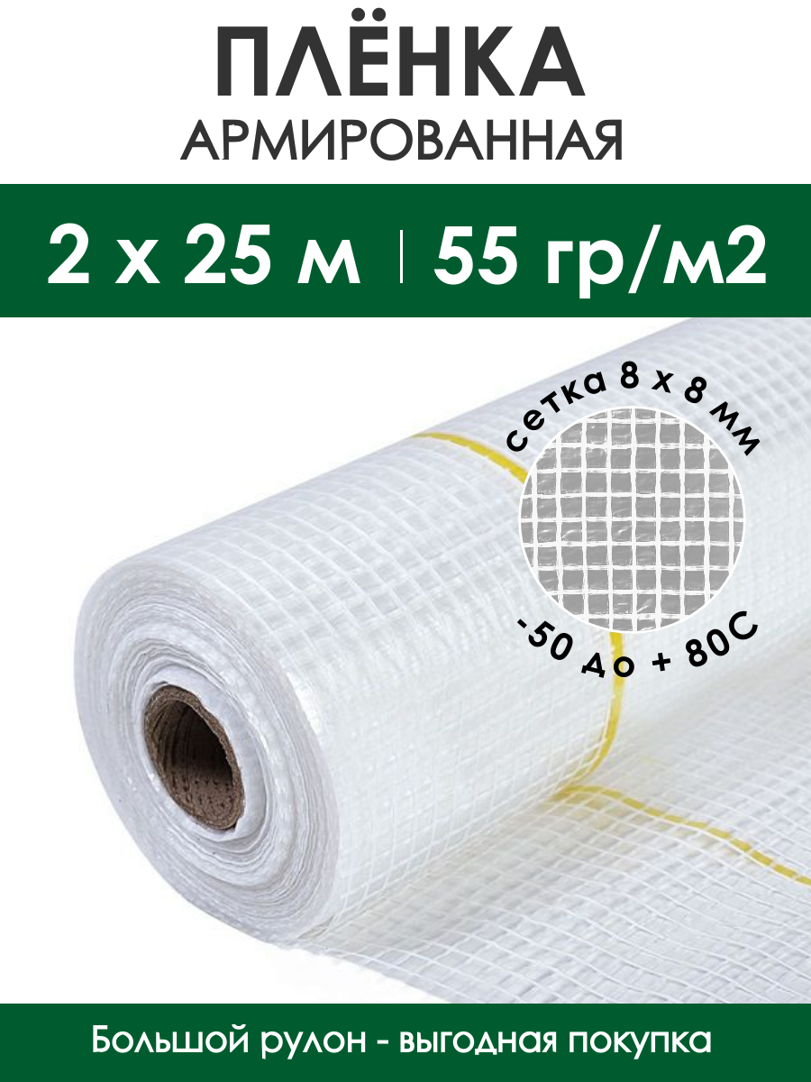 Пленка армированная техническая 2х25 м Leno 55 г/м2, полиэтиленовая, без УФ