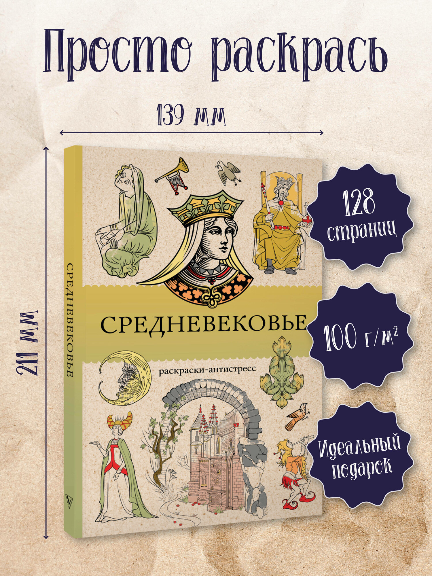 Средневековье. Раскраска антистресс от издательства АСТ Андерсен Матильда