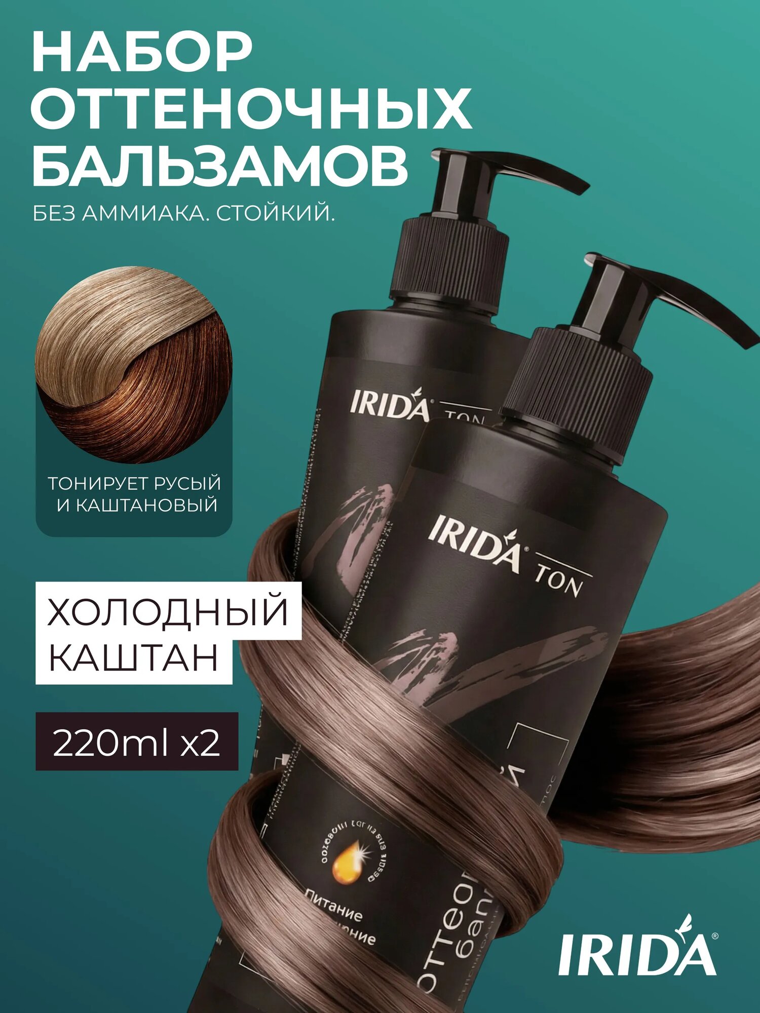 Набор оттеночных бальзамов для волос "Irida Ton" тон Холодный каштан 2 шт, Ирида, для всех типов волос