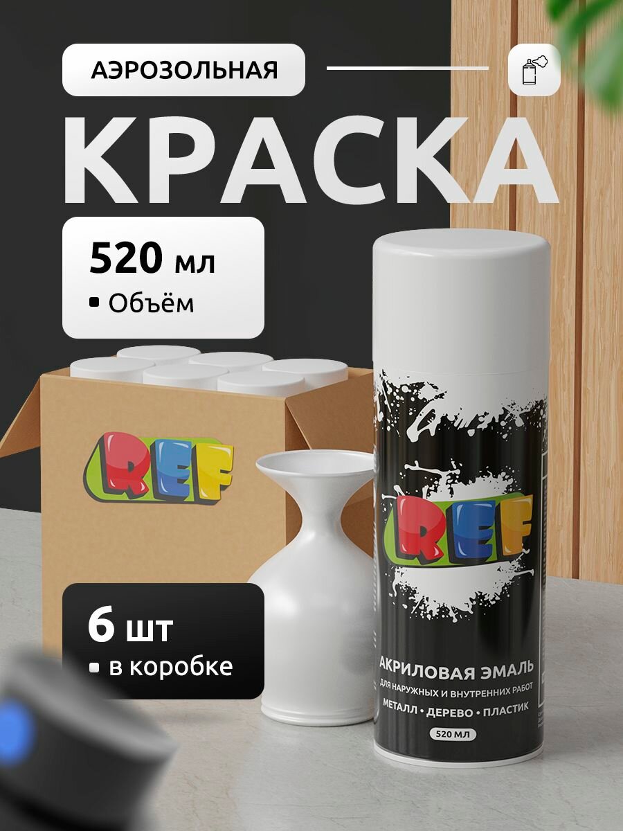 Аэрозольная краска в баллончике белая глянцевая (коробка 6 шт по 520 мл) эмаль быстросохнущая, универсальная / REF / краска акриловая для мебели, дерева, металла, стен, декора