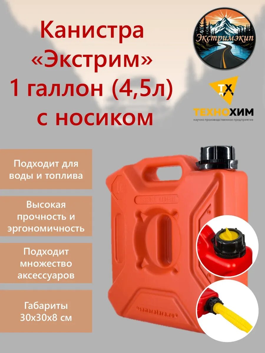Канистра "Экстрим" Драйв с носиком 1gl - 4,5л Красная