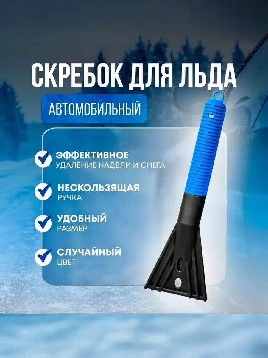 Скребок для льда Futura Plastic LR-091407