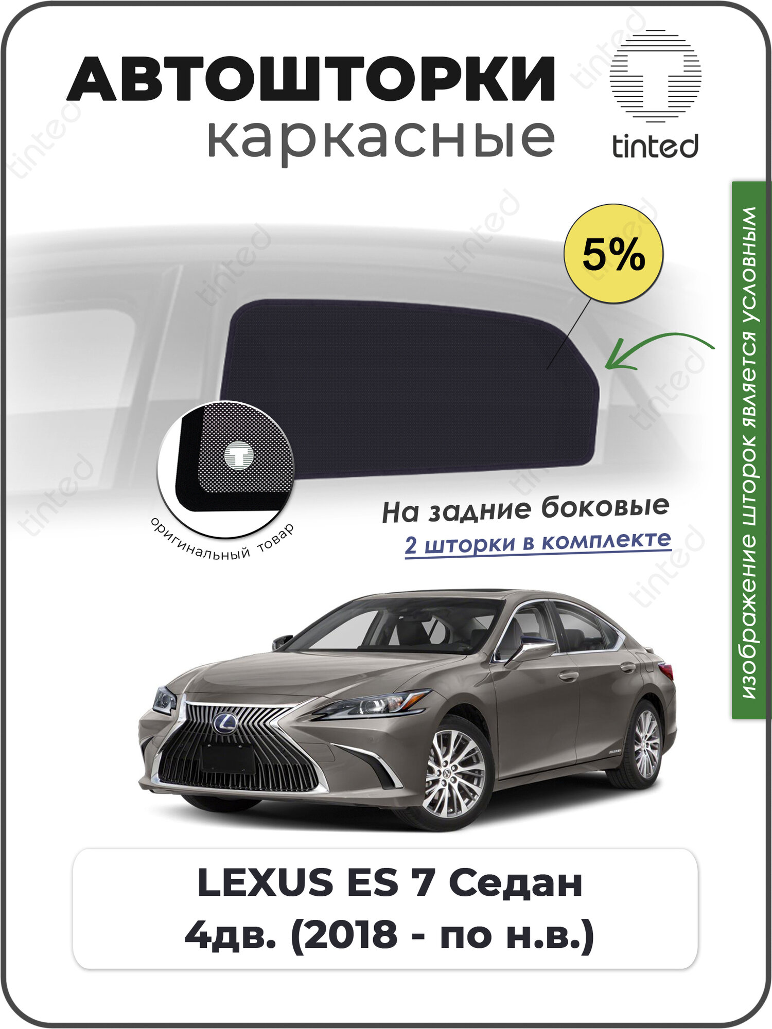 Шторки на автомобиль солнцезащитные LEXUS ES 7 Седан 4дв. (2018 - по н. в.) на задние двери 5%, сетки от солнца в машину лексус ЕС, Каркасные автошторки Premium