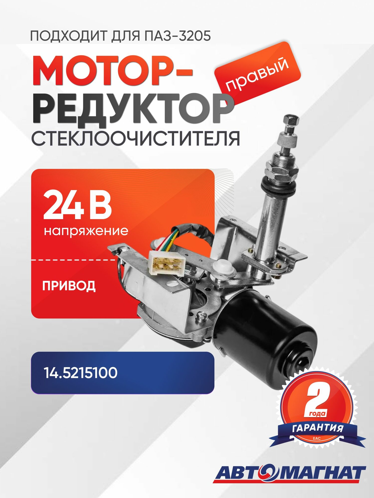 Мотор-редуктор (привод) стеклоочистителя правый 24В (подходит для ПАЗ-3205 )