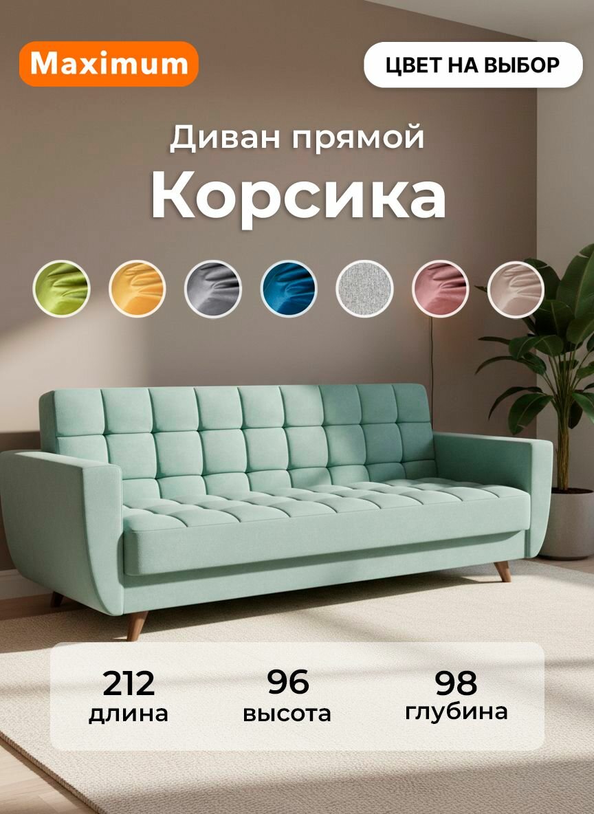 Диван прямой МАХ Корсика раскладной еврокнижка велюр Bingo Mint, 2150 900 850 мм