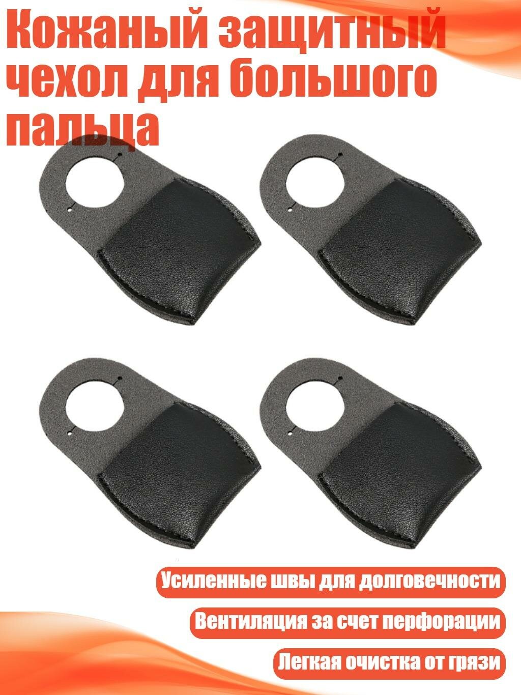 Кожаный защитный чехол для большого пальца