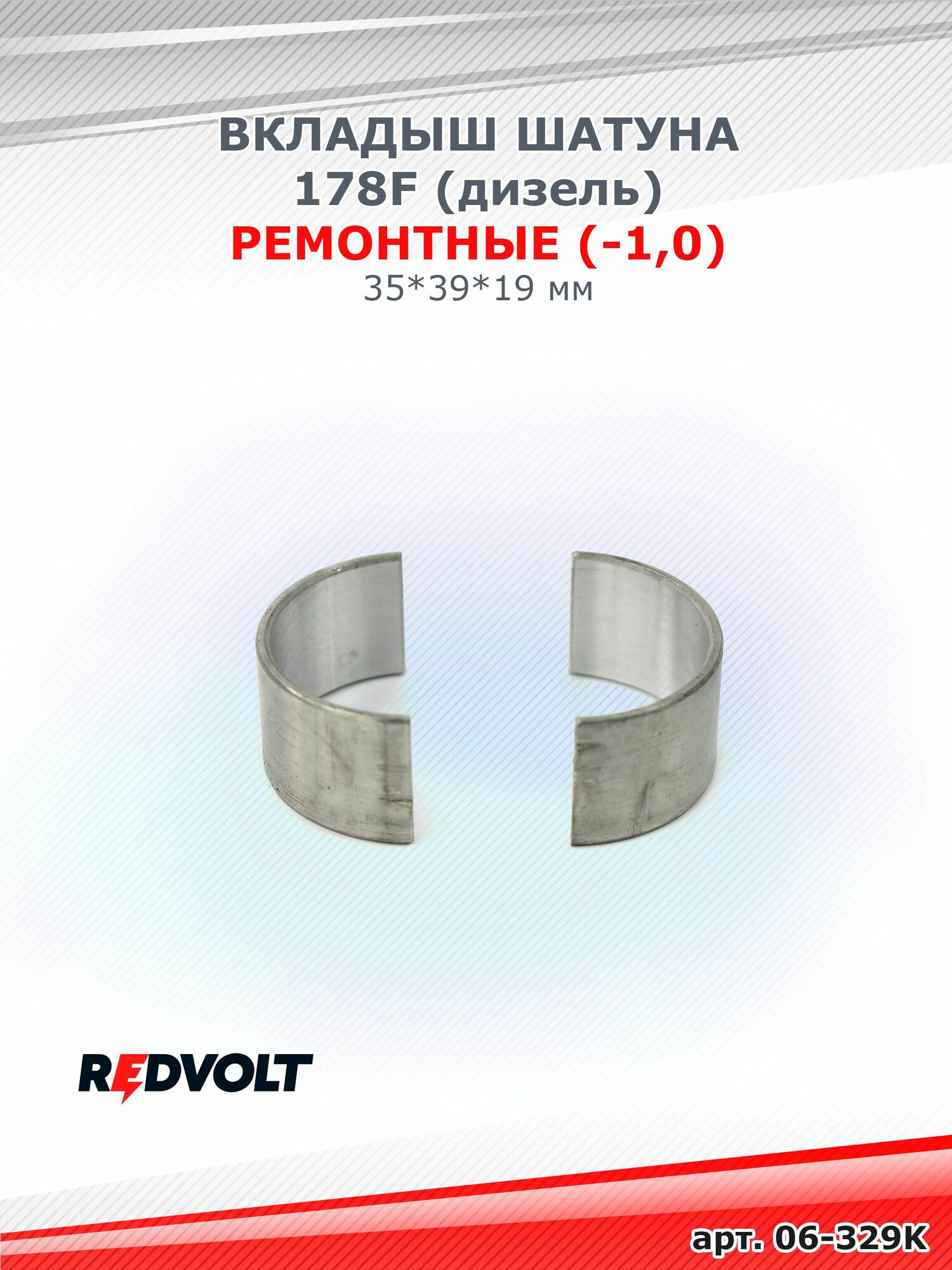 Вкладыш шатуна 178F (дизель) (-1,0) 35*39*19 мм