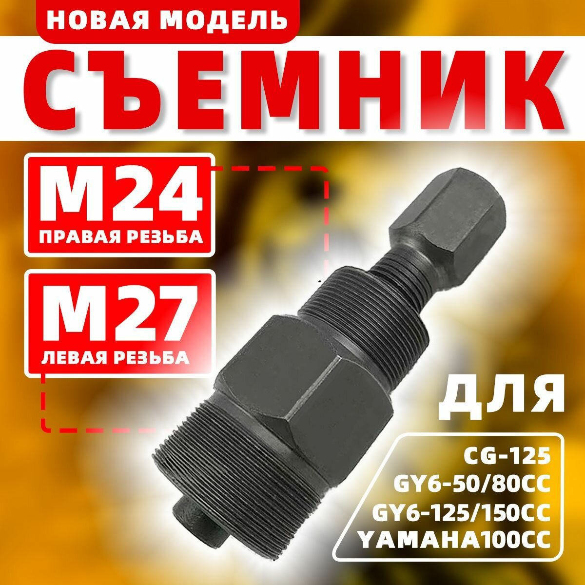 Съемник ротора магнитного генератора 24 мм и 27 мм, подходит для GY6-50/80/125/150cc, CG-125