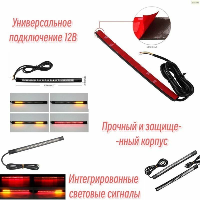 Гибкая светодиодная лента 48 LED для мотоцикла задняя подсветка — габарит, стоп‑сигнал и поворотник, 12V IP68 20.5 см