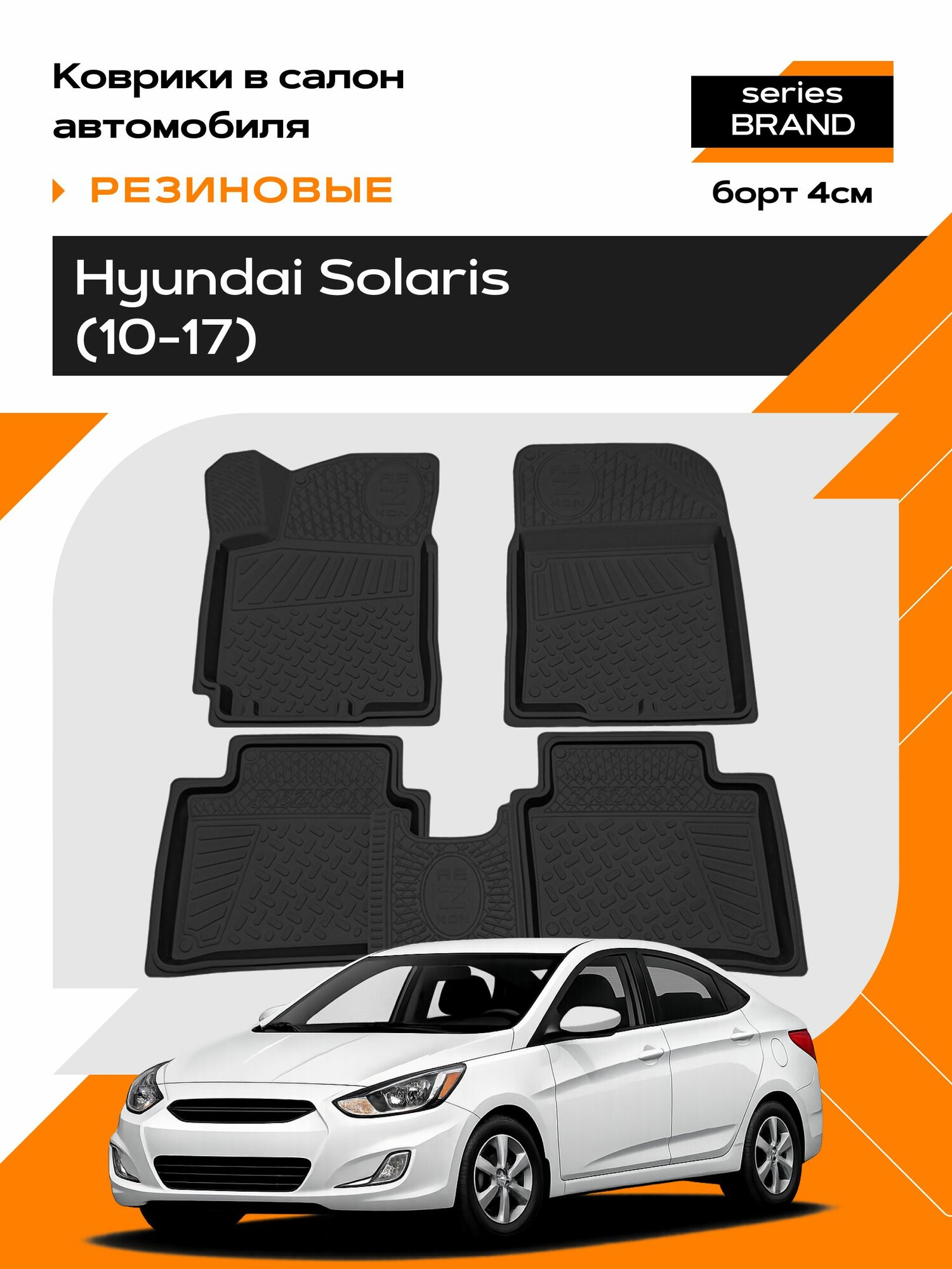 Коврик салонный резиновый для Hyundai Solaris (10-17) (Борт 4см)
