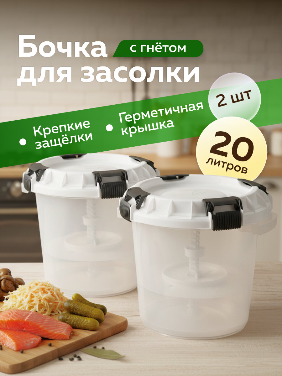 Набор бочек для засолки с гнётом и герметичной крышкой, Альт-Пласт, пластик, 20л (2шт)