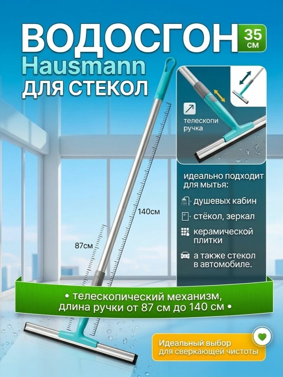 Водосгон для стекол Hausmann, 35 см