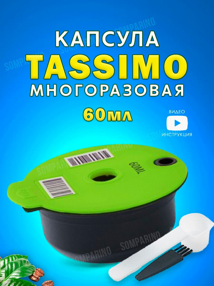 Многоразовая капсула Tassimo 60 мл зеленая для кофемашины Bosch капсулы для кофе Тассимо