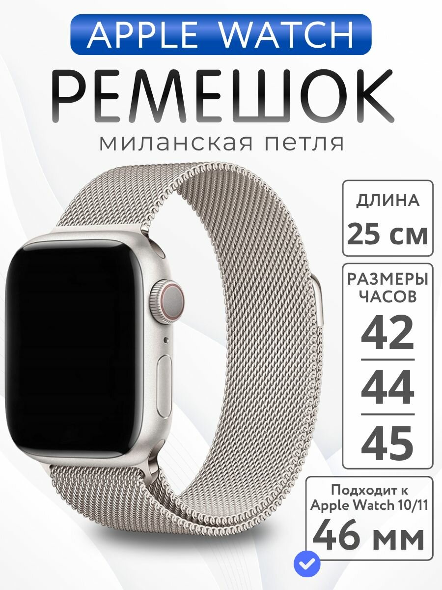 Ремешок для Apple Watch 44mm 45mm 46mm 49mm Миланская Петля, Starlight