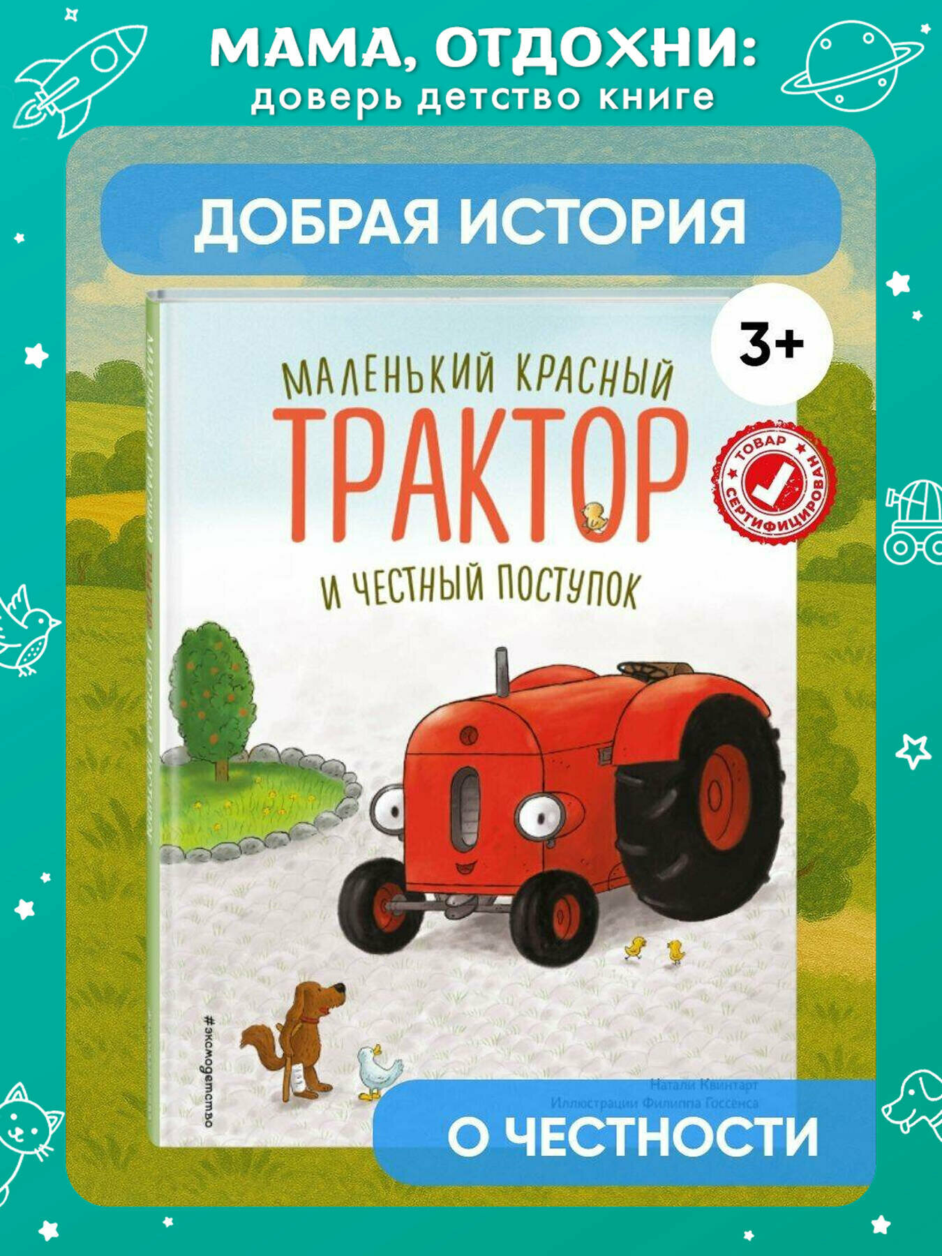 Натали Квинтарт. Маленький красный Трактор и честный поступок (ил. Ф. Госсенса)